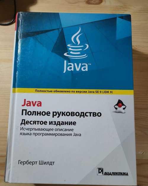 Шилдт java полное