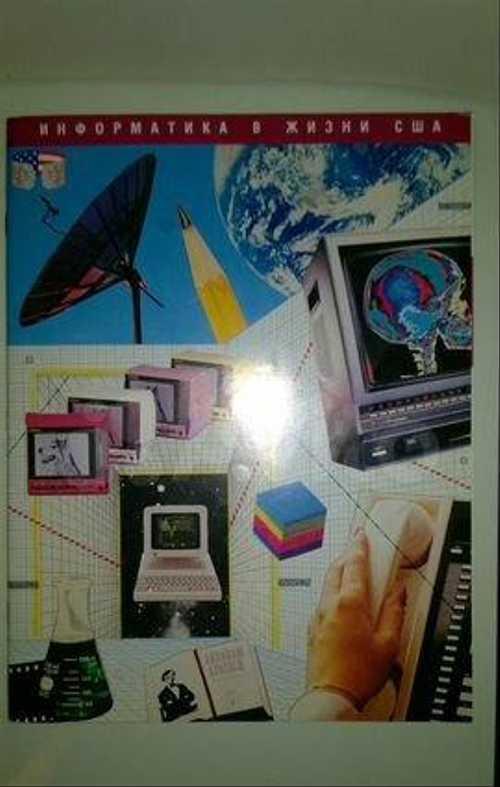Культовый журнал Информатика в жизни США. 1987 г