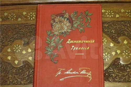 Толстой А.К. драматическая трилогия 1897 роскошный