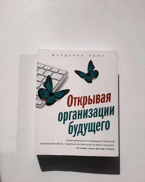 Книга Открывай организации будущего