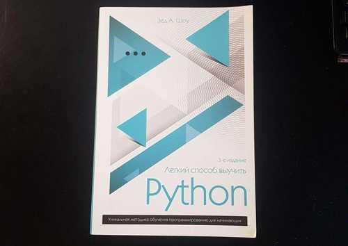 Книга Легкий способ выучить Python