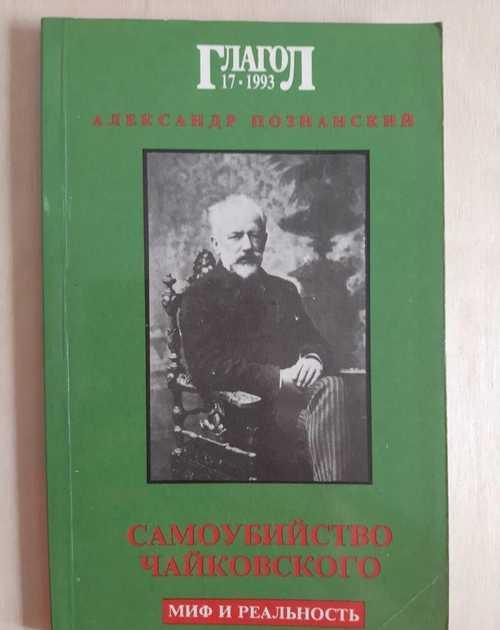 "Самоубийство Чайковского" А.Познанский 1993г