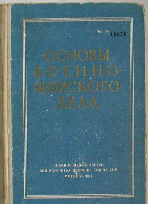 Основы военно-морского дела. Акимов Р. Н. 1961г