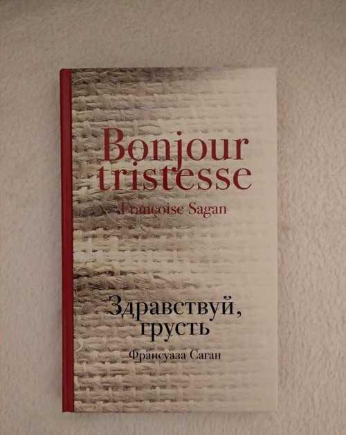 Здравствуй,грусть Франсуаза Саган