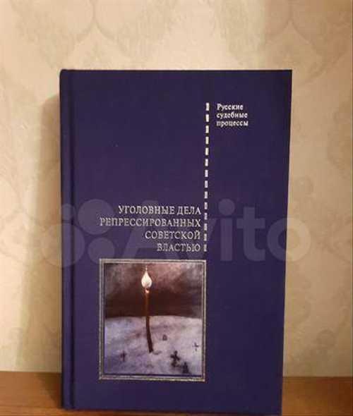 Уголовные дела репрессированных советской властью