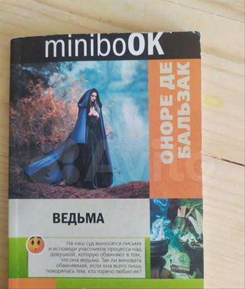 Книга О. Бальзак "Ведьмак"