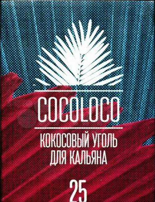Кокосовый уголь cocoloco 25 horeca