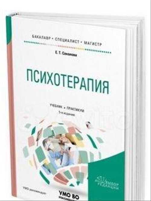 Психотерапия. Учебник и практикум для бакалавриата, специалитета и магистратуры