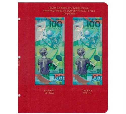 Лист для памятных банкнот 100 рублей чм по футболу