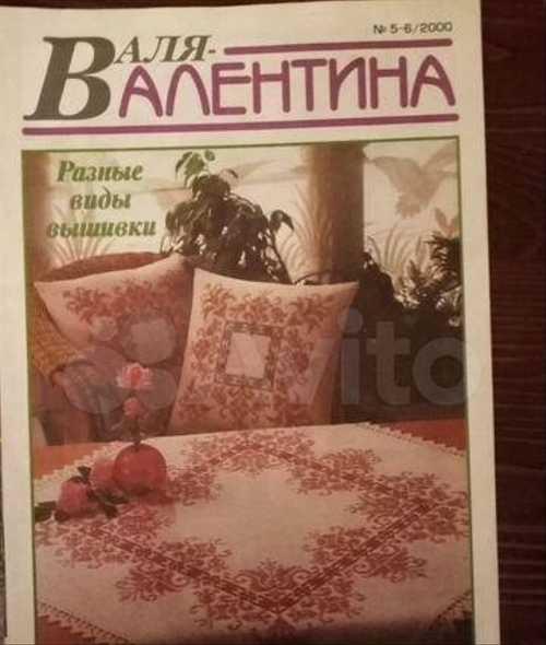 Журнал Валя-Валентина
