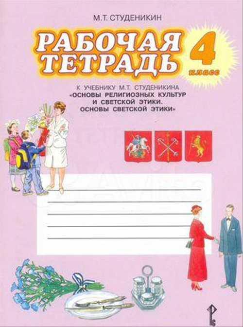 Рабочая тетрадь к учебнику М. Т. Студеникина "Основы светской этики" 4 класс" фгос