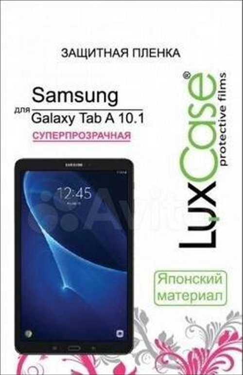 Защитная пленка LuxCase для Samsung Galaxy Tab A 10.1 SM-T585 (lux52646) Суперпрозрачная