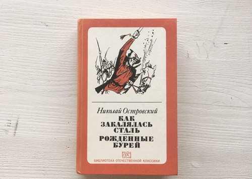 Книга Как закалялась сталь