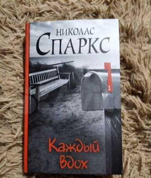 Книга Спаркс " Каждый вдох"