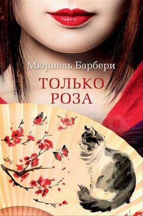 Книга "Только роза" Барбери М