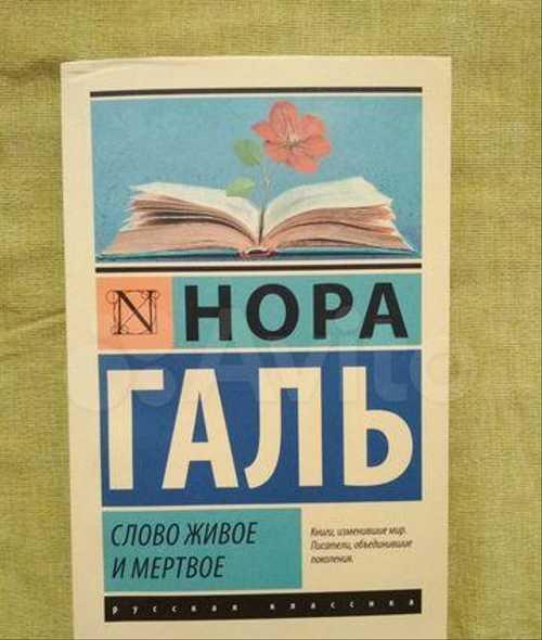 Нора Галь. Слово живое и мертвое