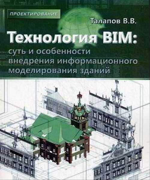 Технология BIM: суть и особенности внедрения информационного моделирования зданий. Гриф умо вузов России