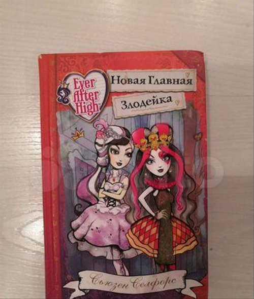 Книга Эвер Афтер Хай