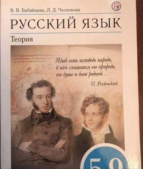 Учебник русск.яз. Бабайцева Теория 5-9 кл