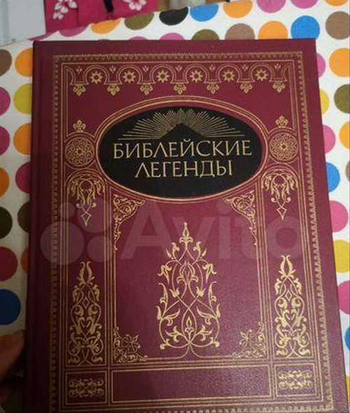 Книга Библейские легенды