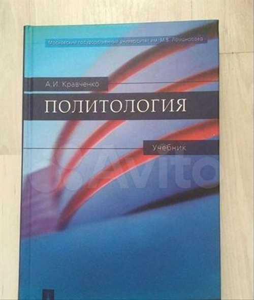А.И. Кравченко Политология учебник