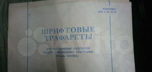 Шрифтовые трафареты СССР новые