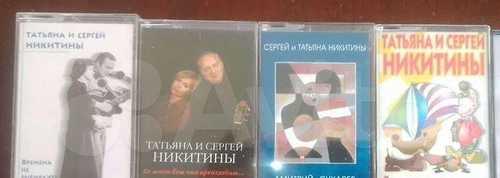 Аудиокассеты Татьяна и Сергей Никитины 4шт