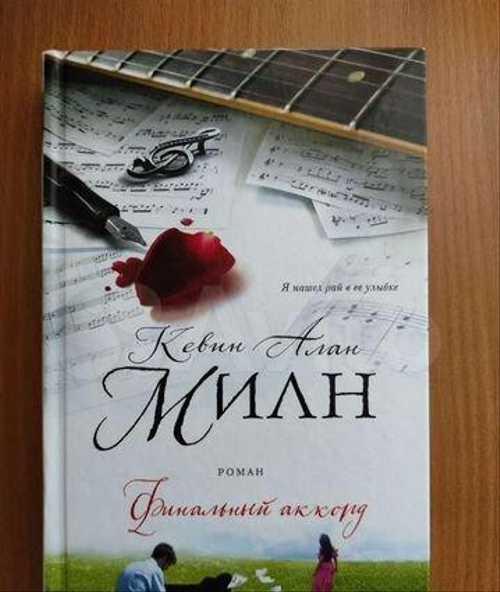 Книги Кевина Алана Милна