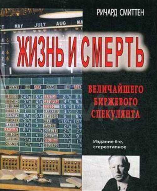 Жизнь и смерть величайшего биржевого спекулянта