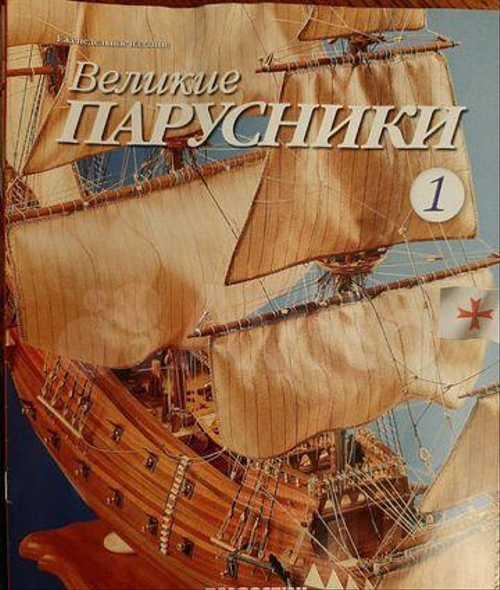 Журналы Великие парусники