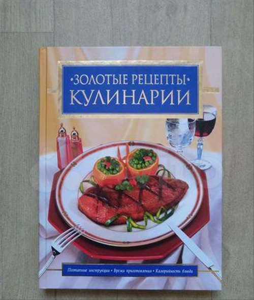 Кулинарная книга "Золотые рецепты кулинарии"