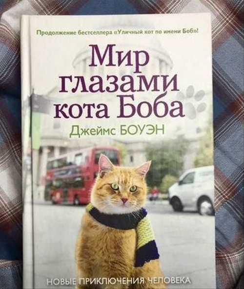 Книга «Мир глазами кота Боба» Джеймс Боуэн