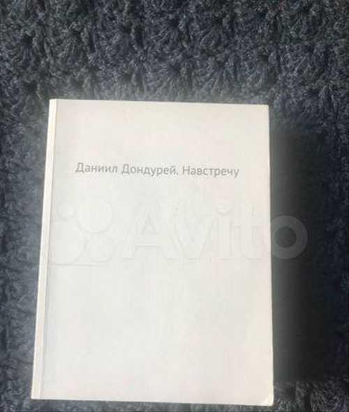 Книга «Даниил Дондурей. Навстречу» (сборник)