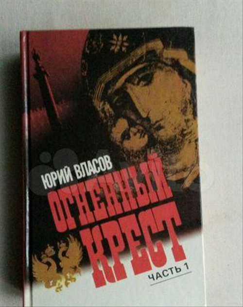 Книга Ю.Власов "Огненный крест" часть1