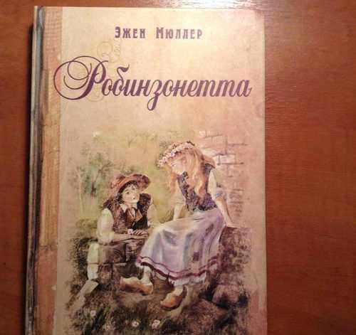 Эжен Мюллер "Робинзонетта"