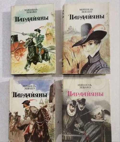 Мишель Зевако - Пардайяны - 4 тома