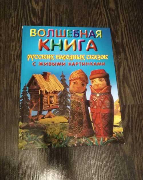 Книга русских народных сказок с живыми картинками