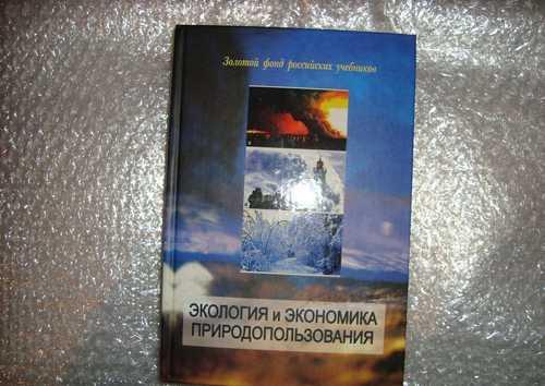 Гирусов. Экология и экономика природопользования