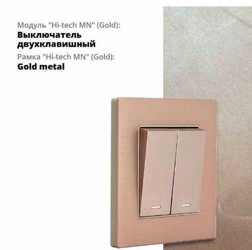 Выключатель двухклавишный "gold MN" сделано в РФ
