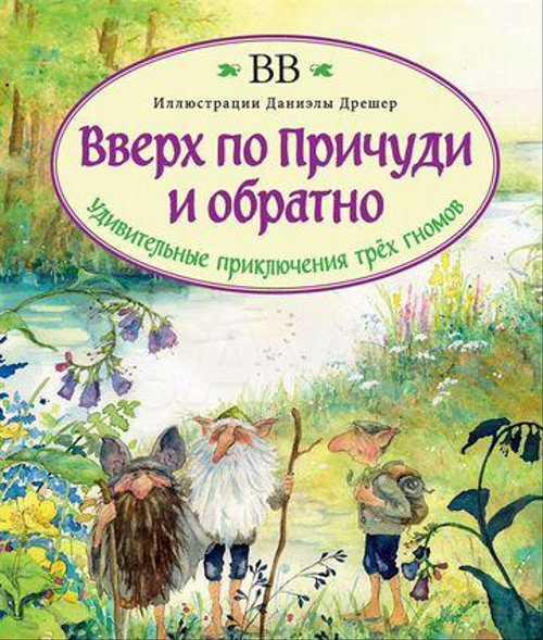 Вверх по Причуди и обратно. Удивительные приключения трех гномов