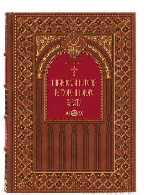 Библейская история Ветхого и Нового Завета в 3 том