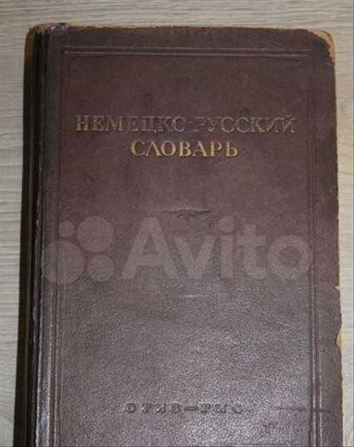 Словари и справочники СССР