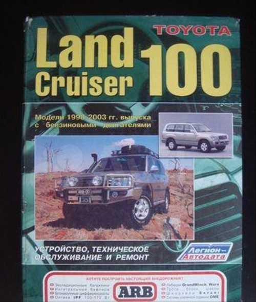 Книга Toyota land cruiser 100 модели 1998-2003