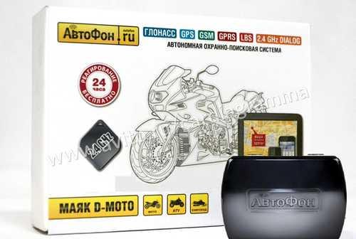 Герметичный GSM/GPS/Глонасс Автофон D-Маяк мото