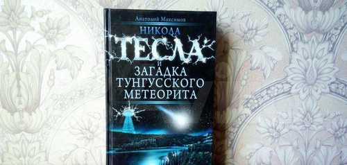 Никола тесла метеорит