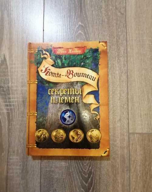 Продам книгу Коты-воители. Секреты племен