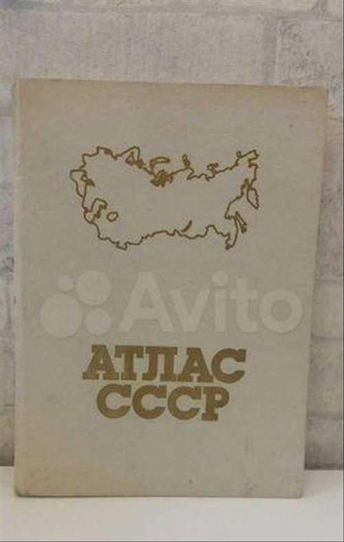 Большой атлас СССР 1984 г
