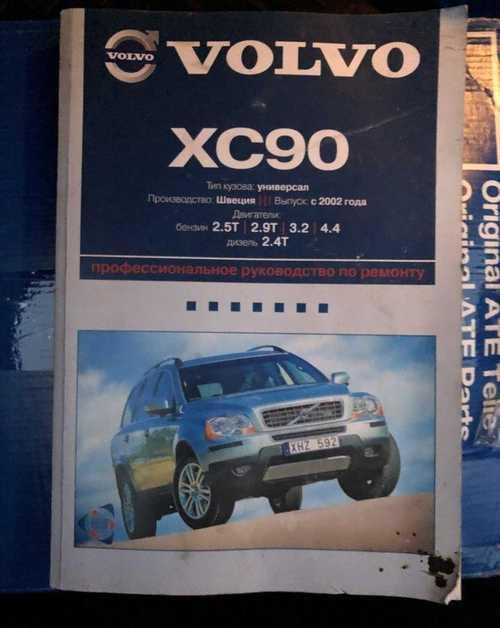 Volvo xc90 руководство