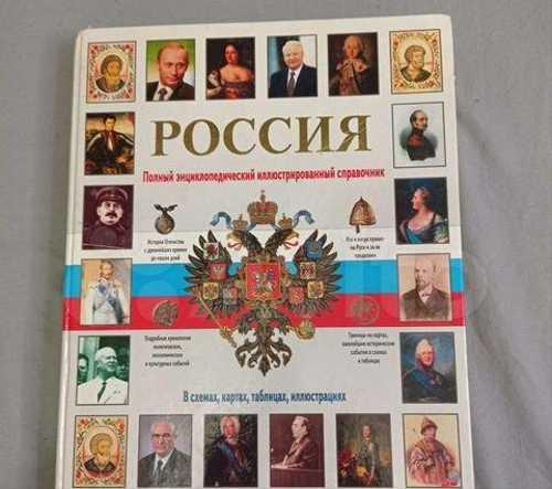 Россия справочник