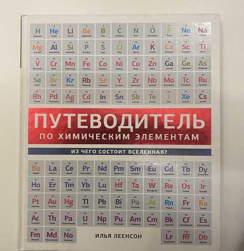 «Путеводитель по химическим элементам»